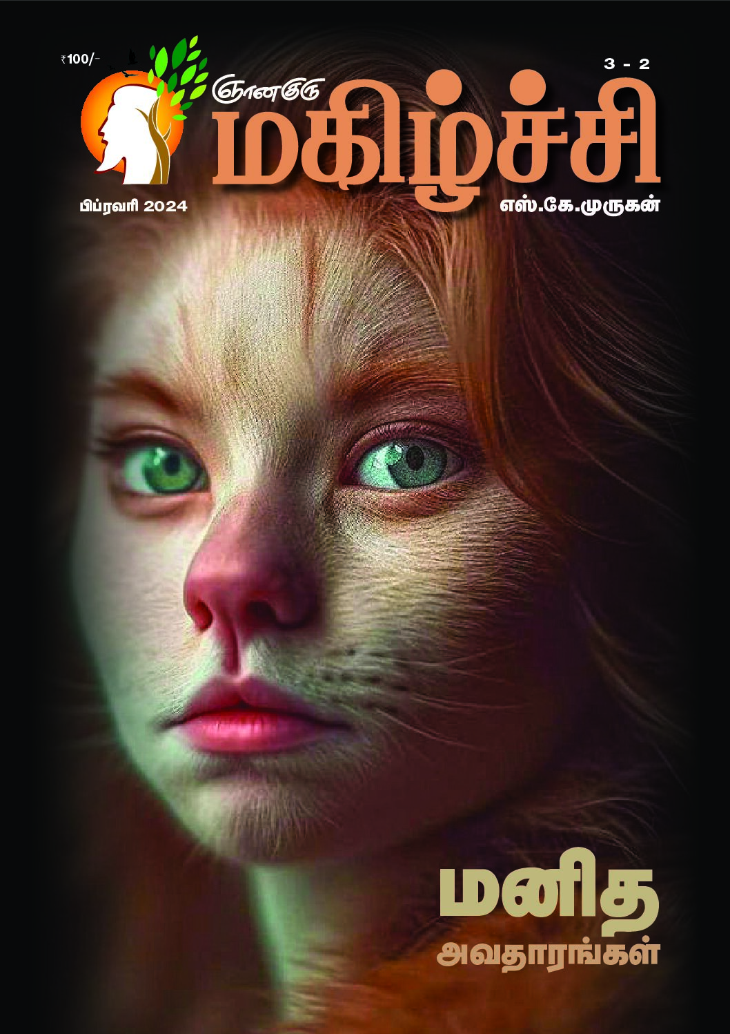 Magazine - Magilchi - ஞானகுரு
