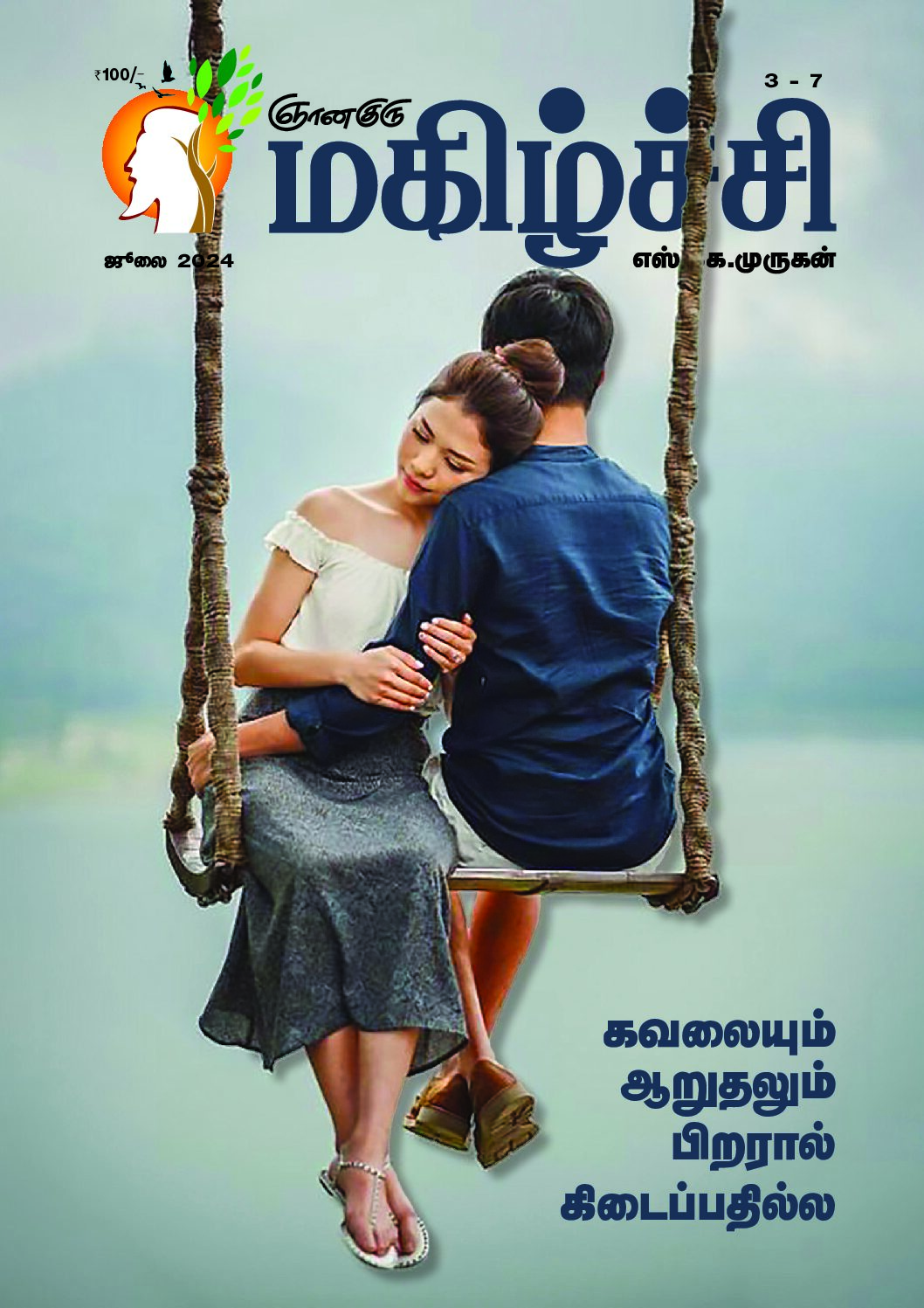 Magazine - Magilchi - ஞானகுரு