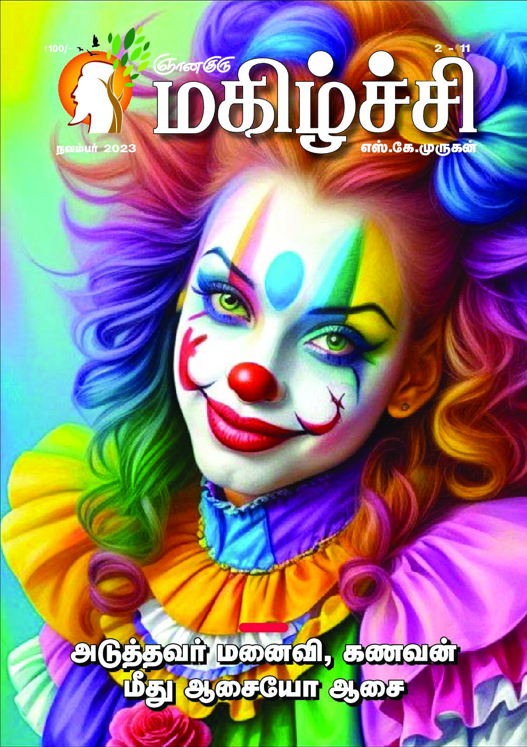 Magazine - Magilchi - ஞானகுரு